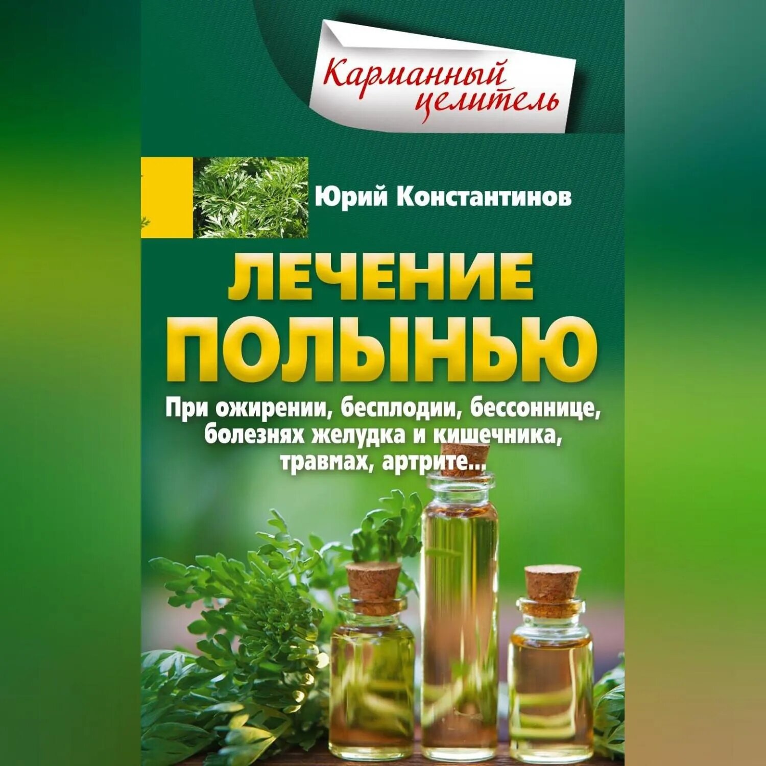 Лечение полынью. При ожирении, бесплодии, бессоннице, болезнях желудка и кишечника, травмах, артрите… [Аудиокнига]