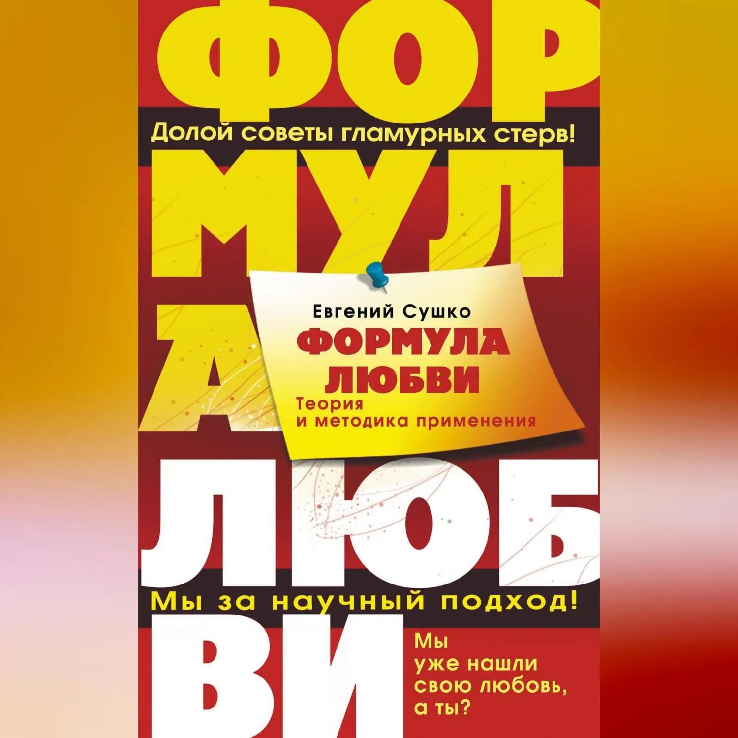 Формула любви. Теория и методика ее применения [Аудиокнига]