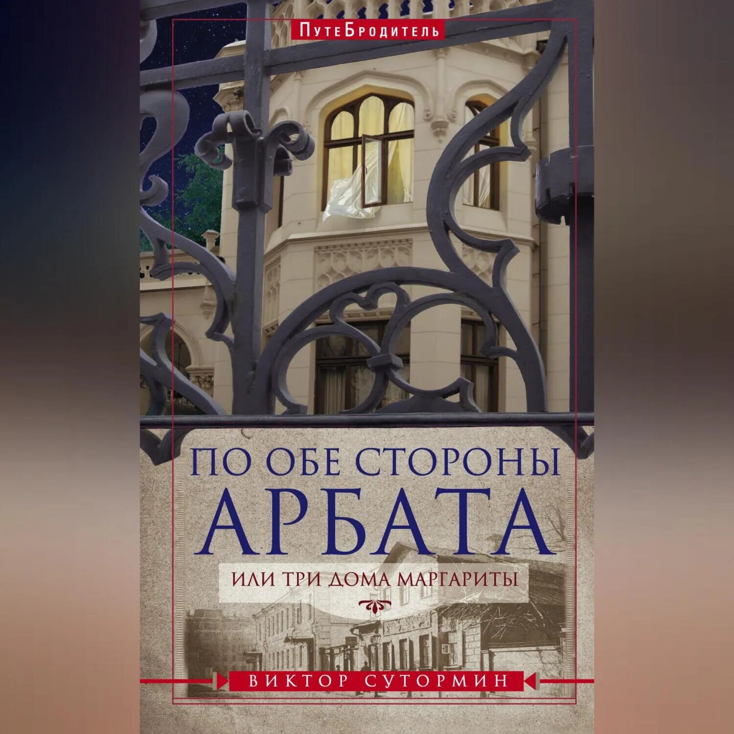 По обе стороны Арбата, или Три дома Маргариты [Аудиокнига]
