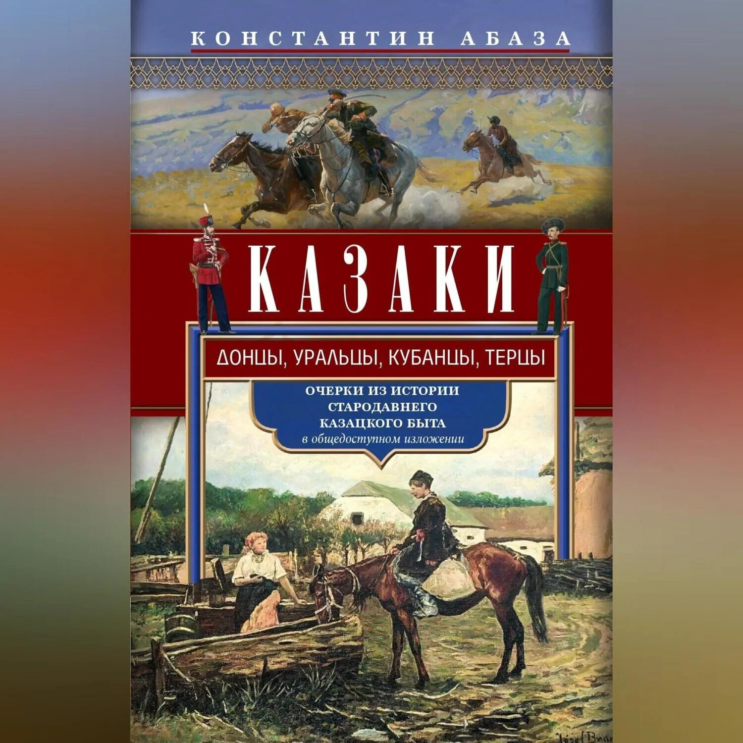 Казаки. Донцы, уральцы, кубанцы, терцы. Очерки из истории стародавнего казацкого быта в общедоступном изложении [Аудиокнига]