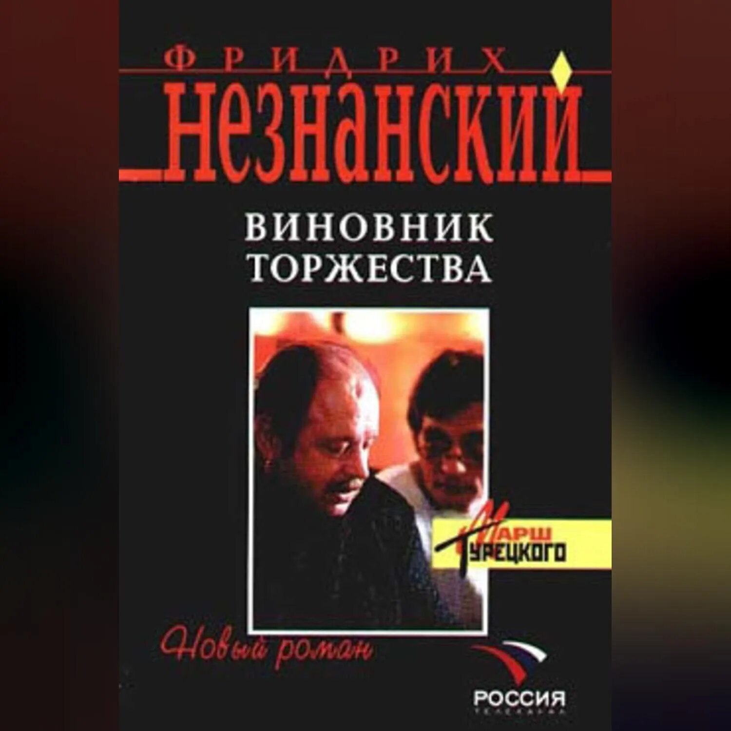 Виновник торжества [Аудиокнига]