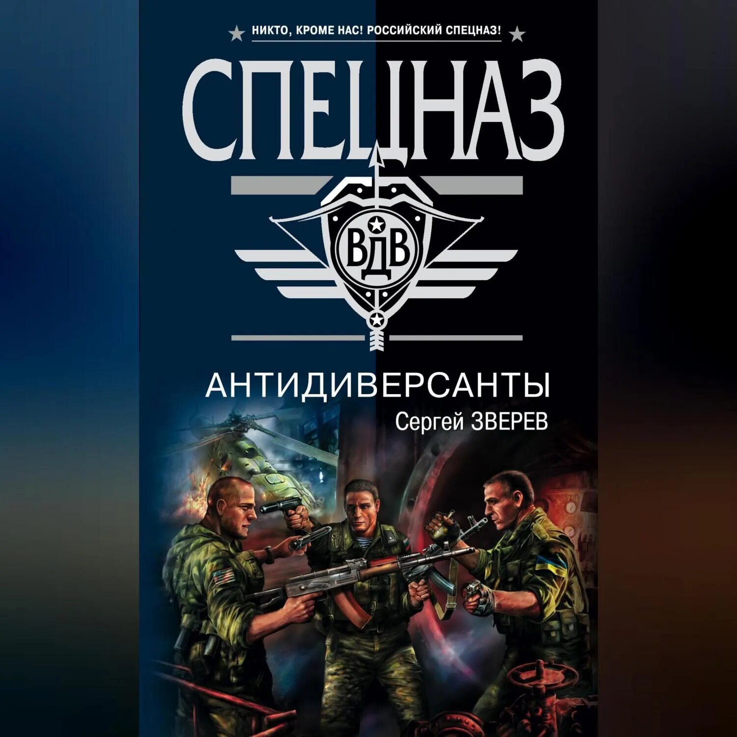 Антидиверсанты [Аудиокнига]