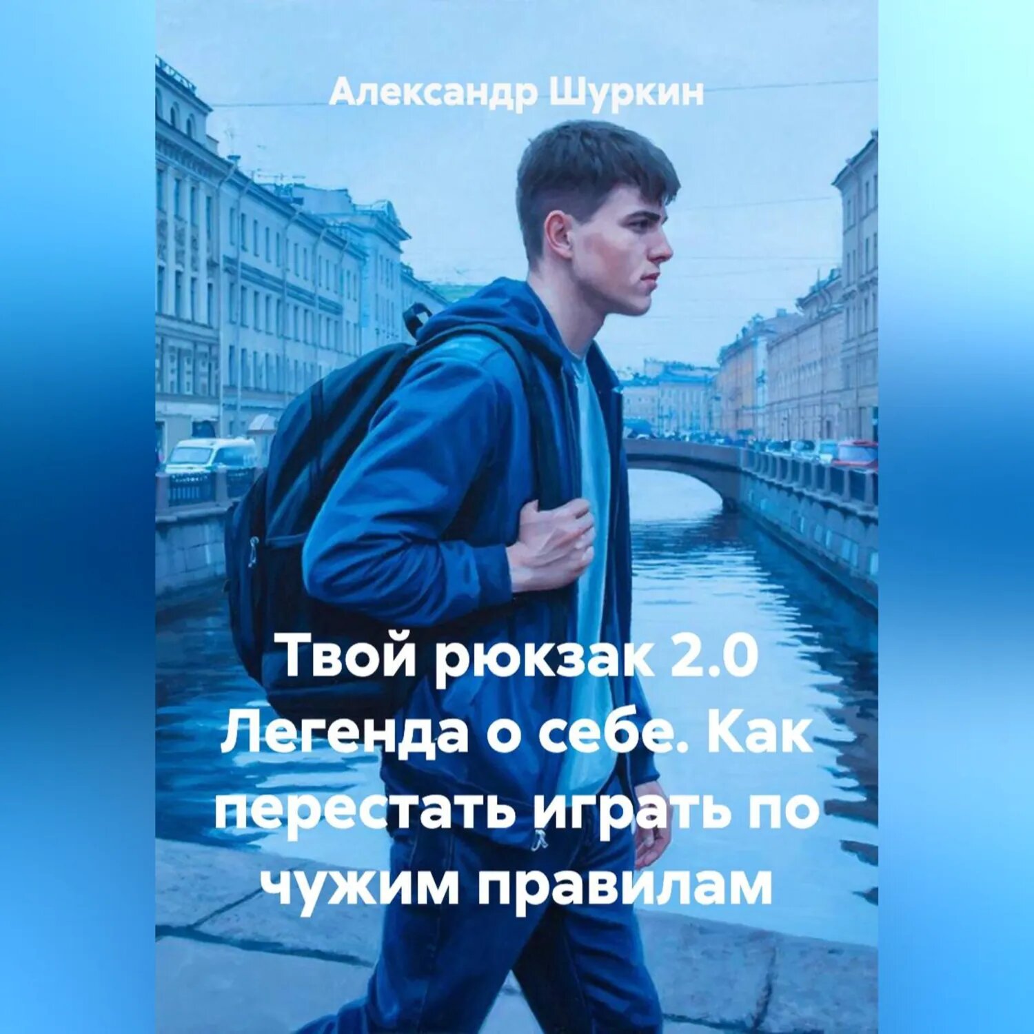 Твой рюкзак 2.0 Легенда о себе. Как перестать играть по чужим правилам [Аудиокнига]