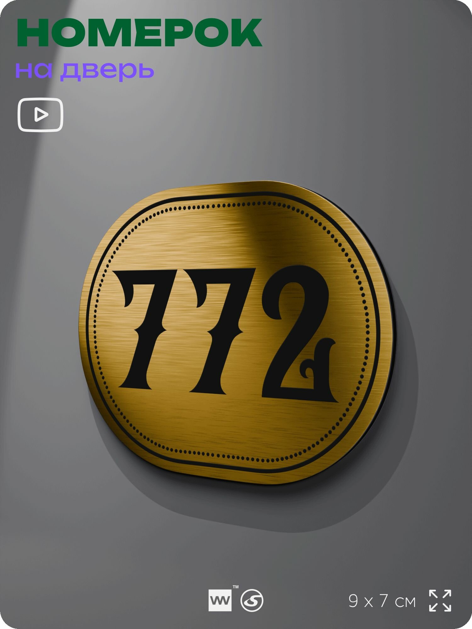 Номерок на дверь квартиры 772, для кабинета, офиса, шильдик 9 х 7 см, золотистый, Айдентика Технолоджи