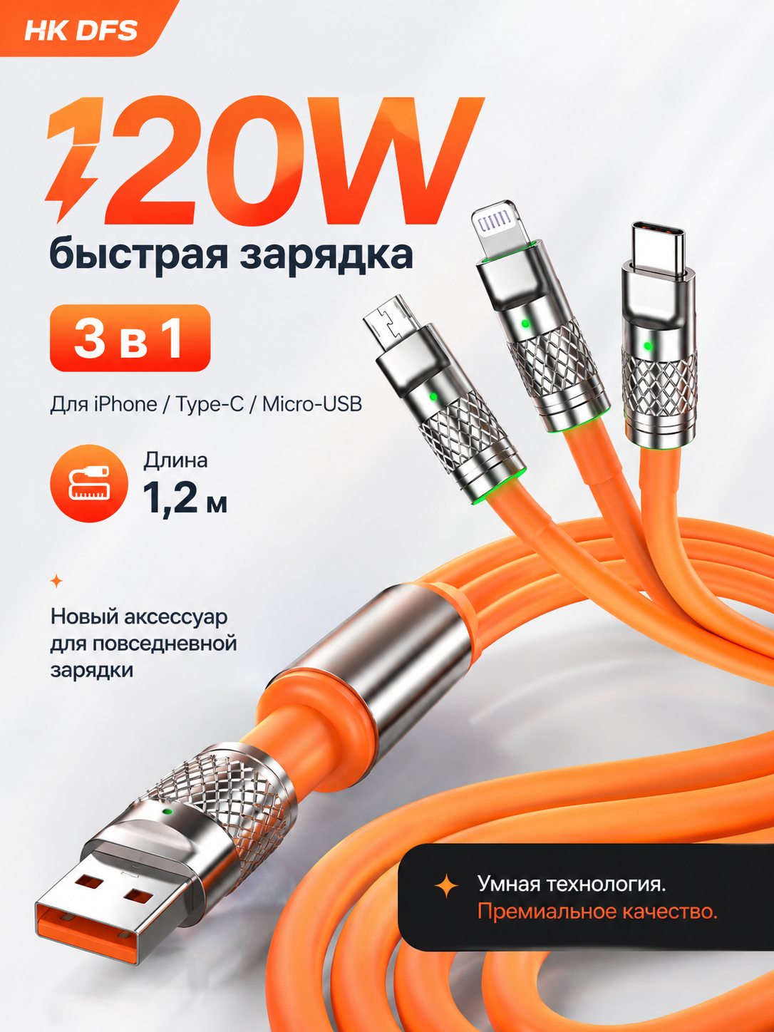 Супер-быстрая зарядка, 1.2 м, Type-C + Apple + Android (не подходит для Apple 15 и 16!)