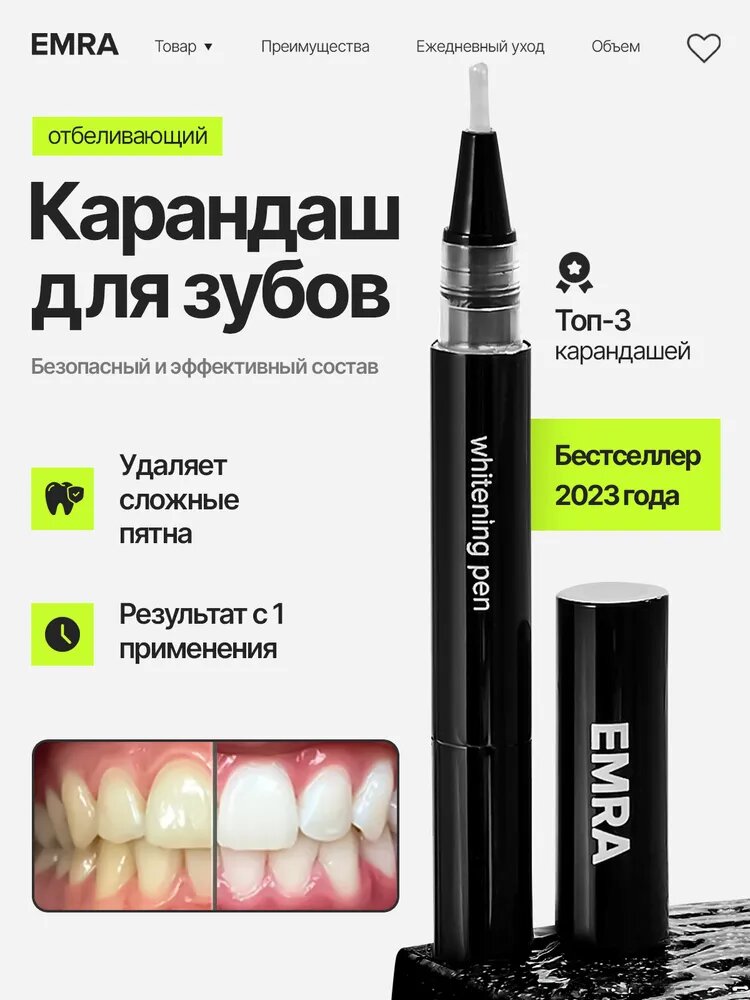 Профессиональный отбеливающий карандаш для зубов EMRA