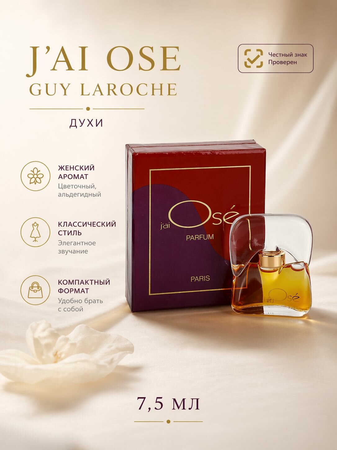 Guy Laroche J'AI OSE (L) духи 7.5 мл