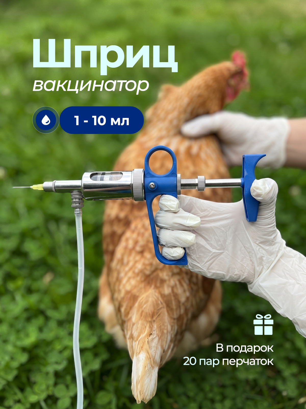 Шприц-вакцинатор для животных, ветеринарный, объёмом 1- 10 мл