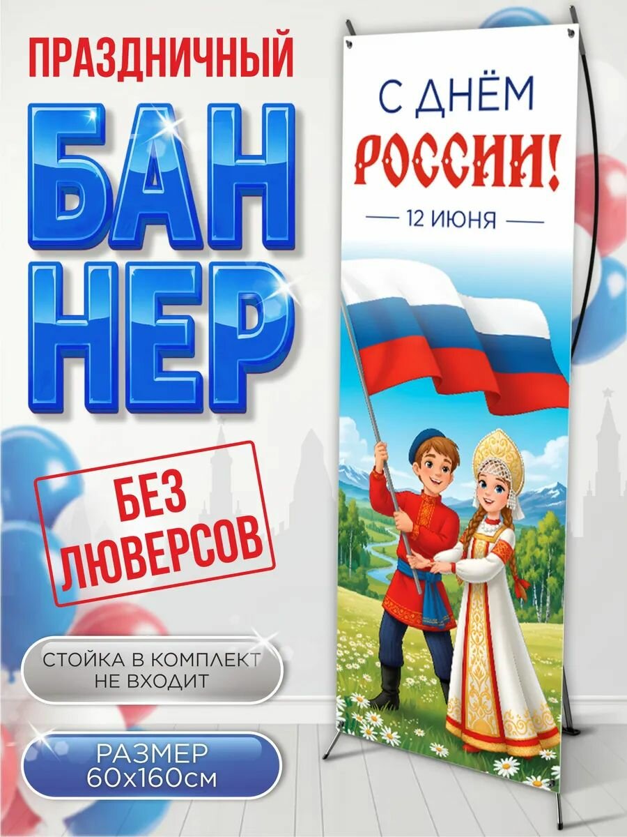 Баннер День России для фотозоны 160х60 см