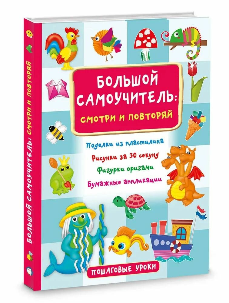 Большой самоучитель для маленьких