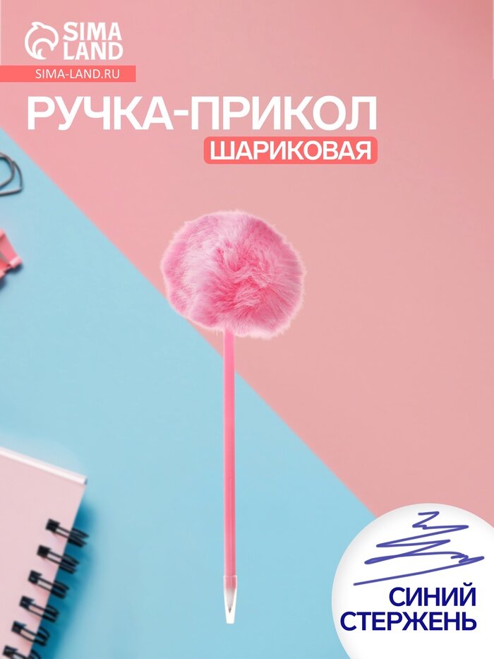 Ручка - прикол шариковая Calligrata «Барби», пушистый шар розовый