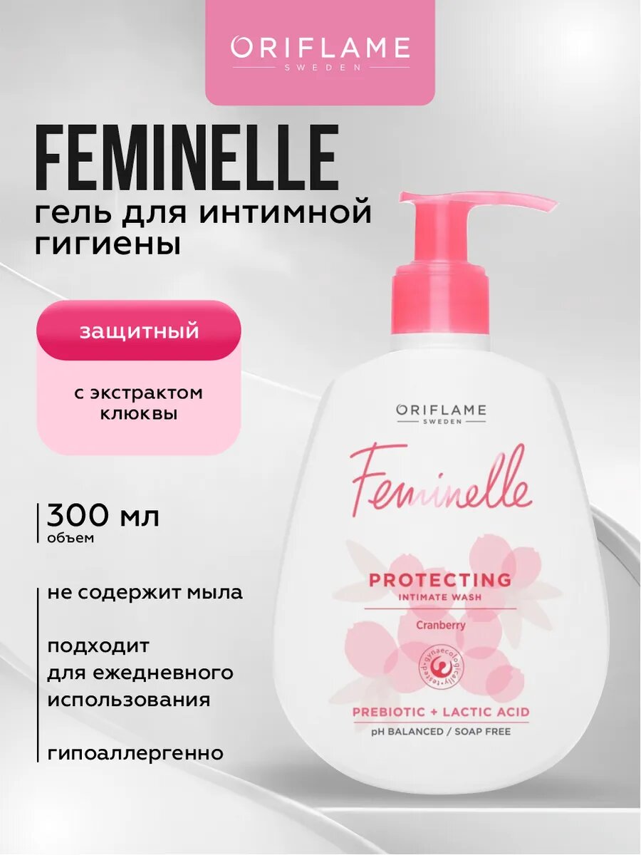 Защитный гель для интимной гигиены Oriflame Feminelle 300 мл.