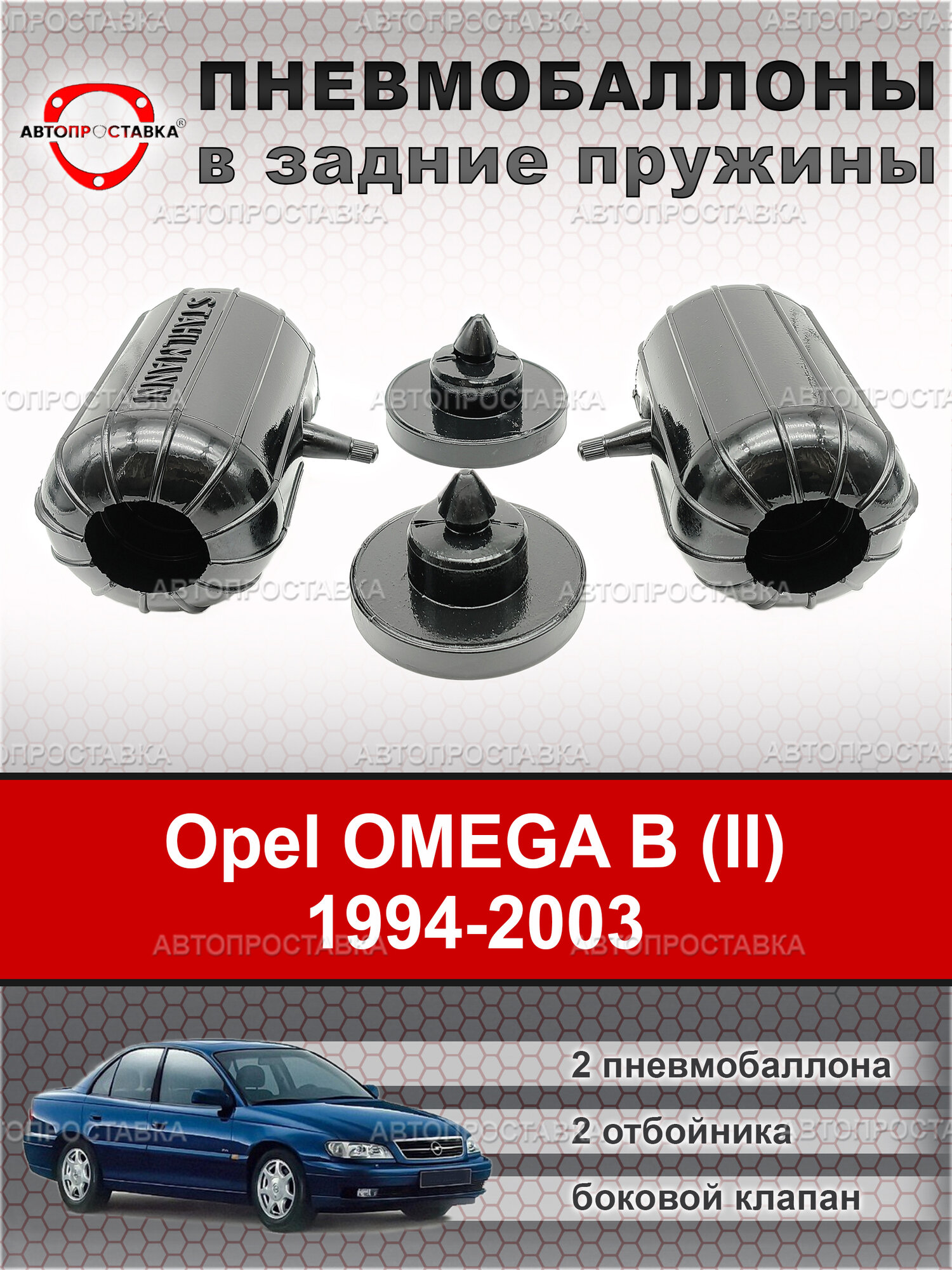 Пневмобаллоны в пружину Opel OMEGA B (II) 1994-2003 / пневмобаллоны в задние пружины / Автопроставка