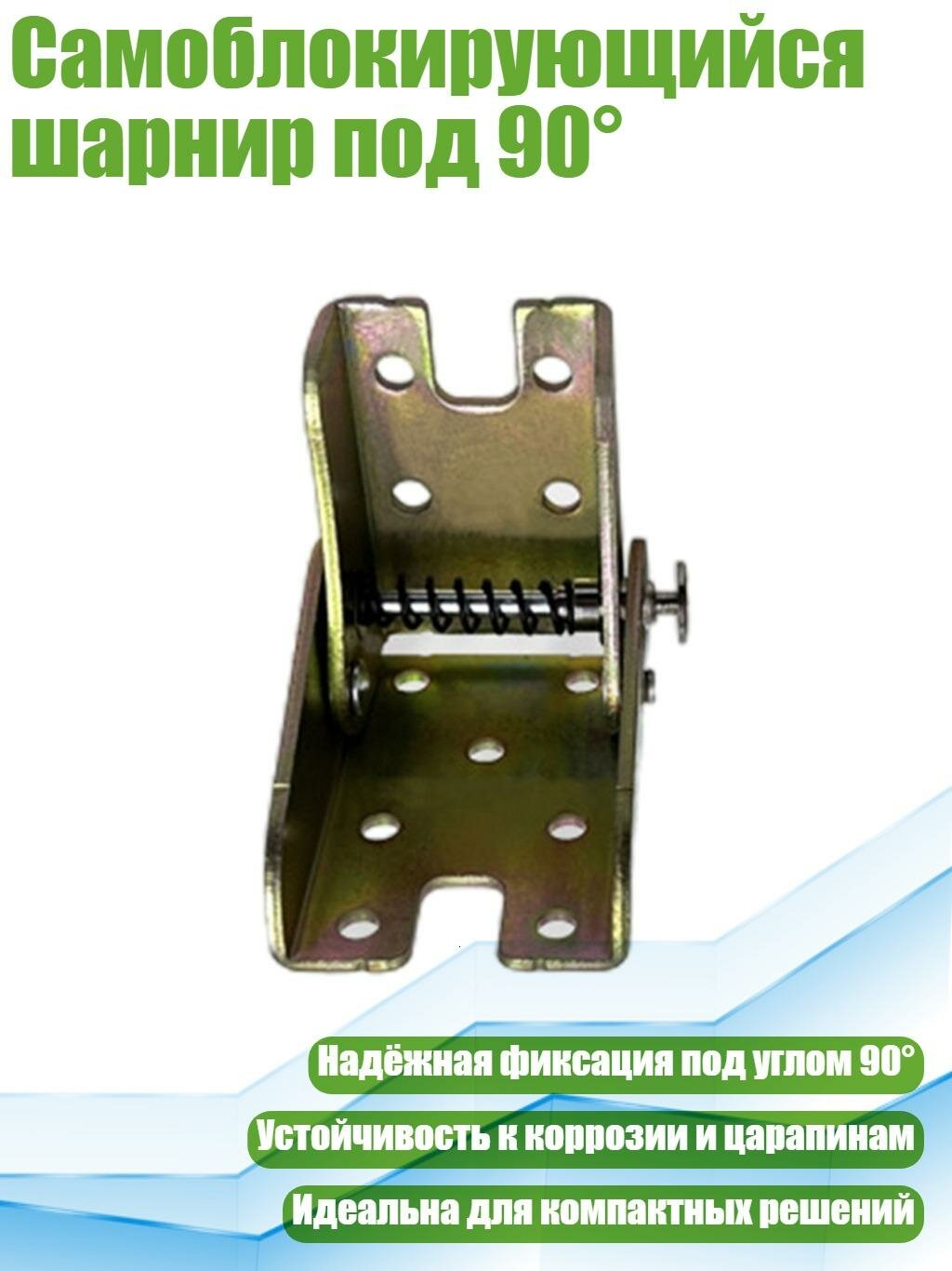 Самоблокирующийся шарнир под 90°, Сайтама , верно