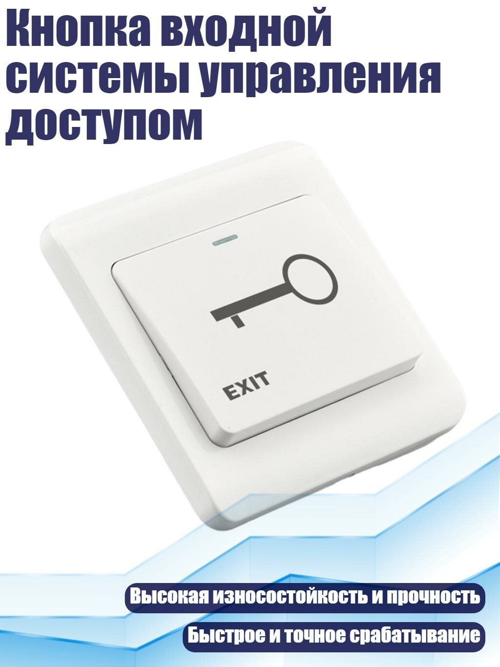 Кнопка входной системы управления доступом