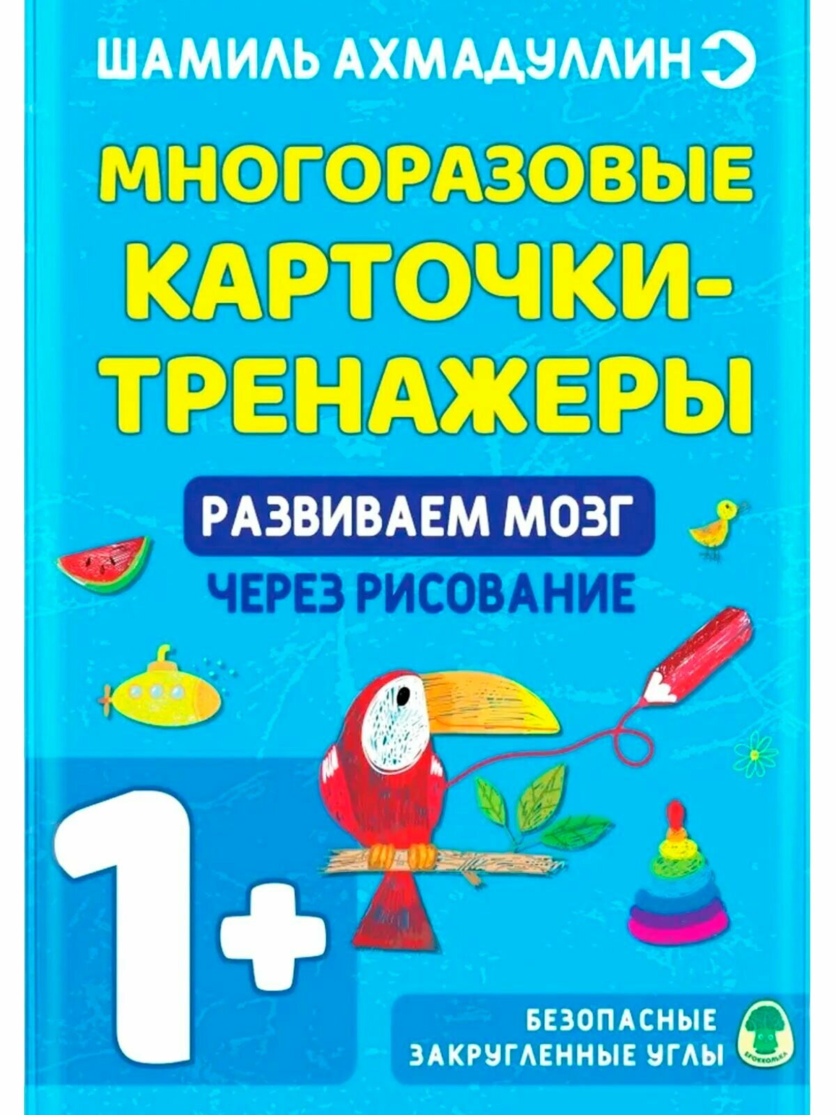 Шамиль Ахмадуллин Многоразовые карточки развиваем мозг 1+
