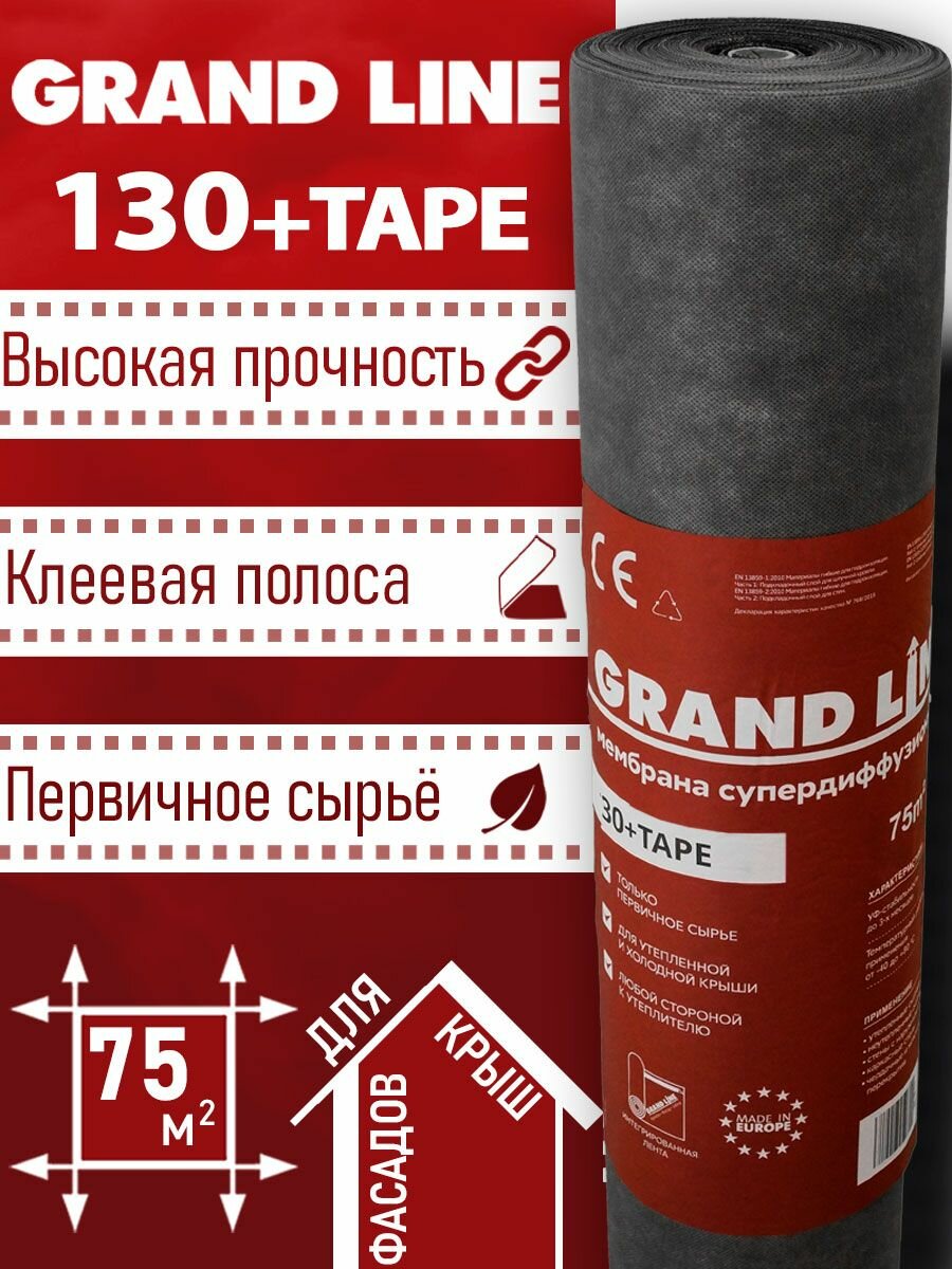 Гранд Лайн 130 + Тейп супердиффузионная мембрана (1.5х50 м/ 75 КВ. м) Grand Line ( клеевая полоса Tape )