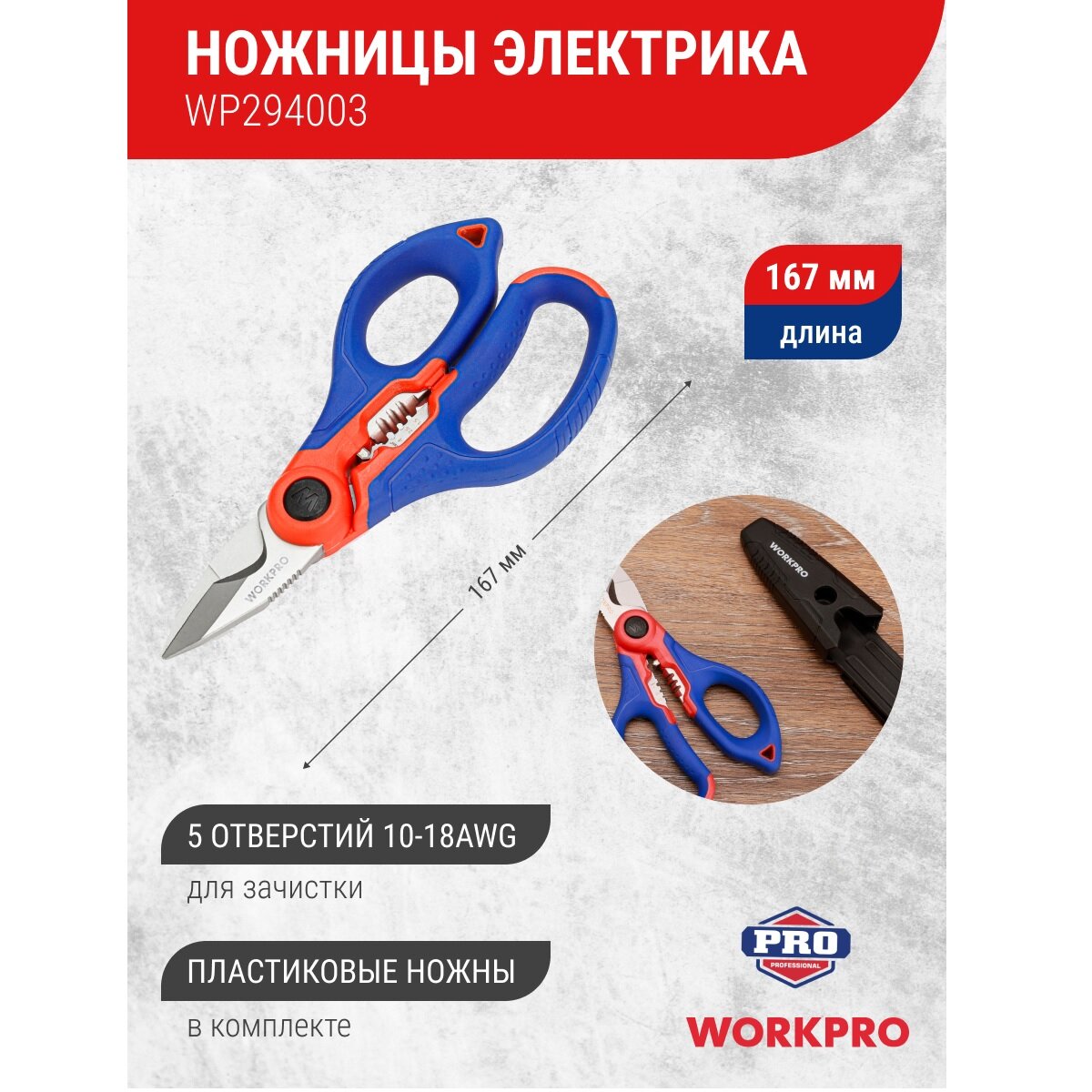 Ножницы электрика Workpro, с кобурой, 167 мм
