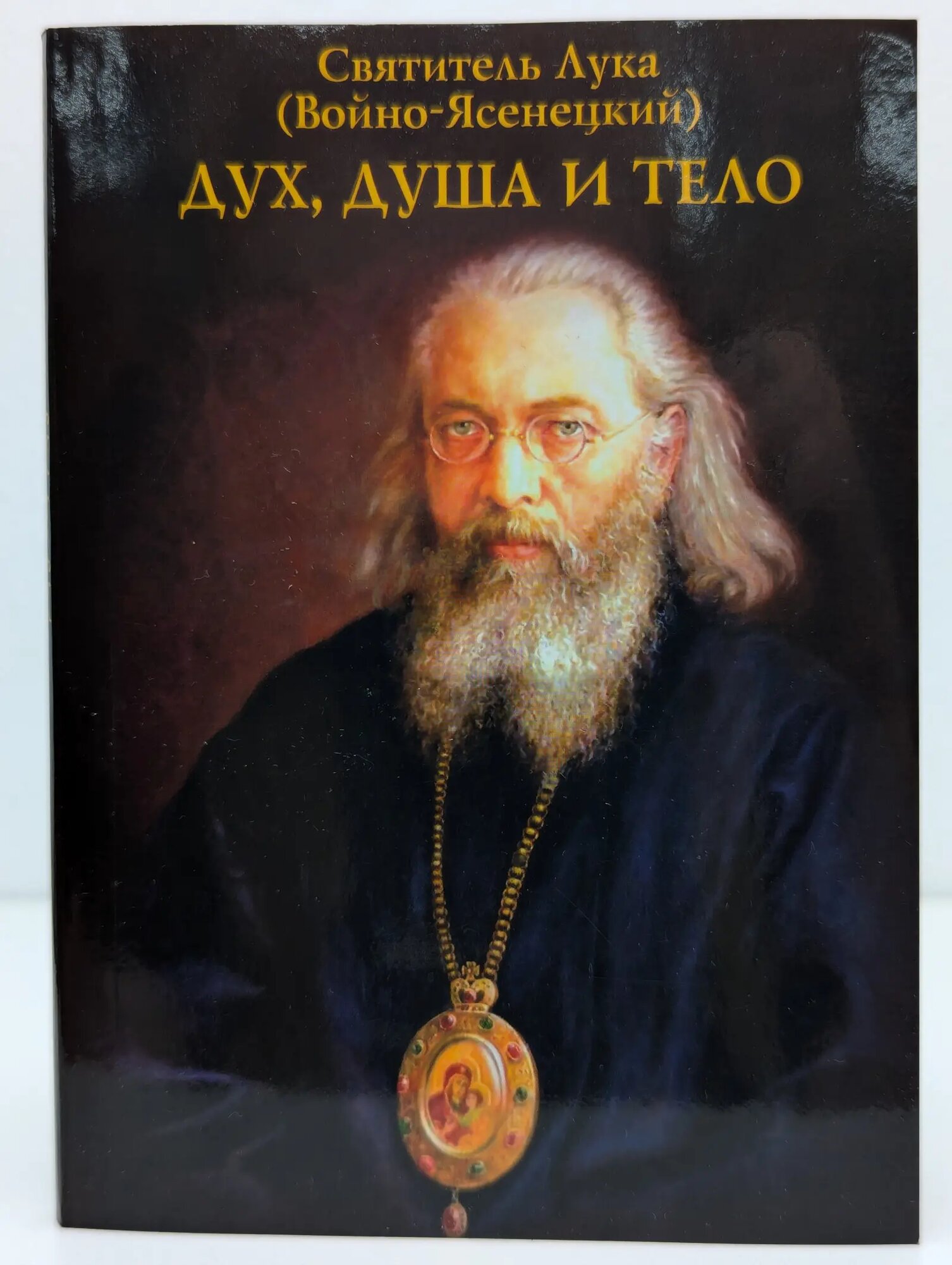 Дух, душа и тело Лука Войно-Ясенецкий 2020
