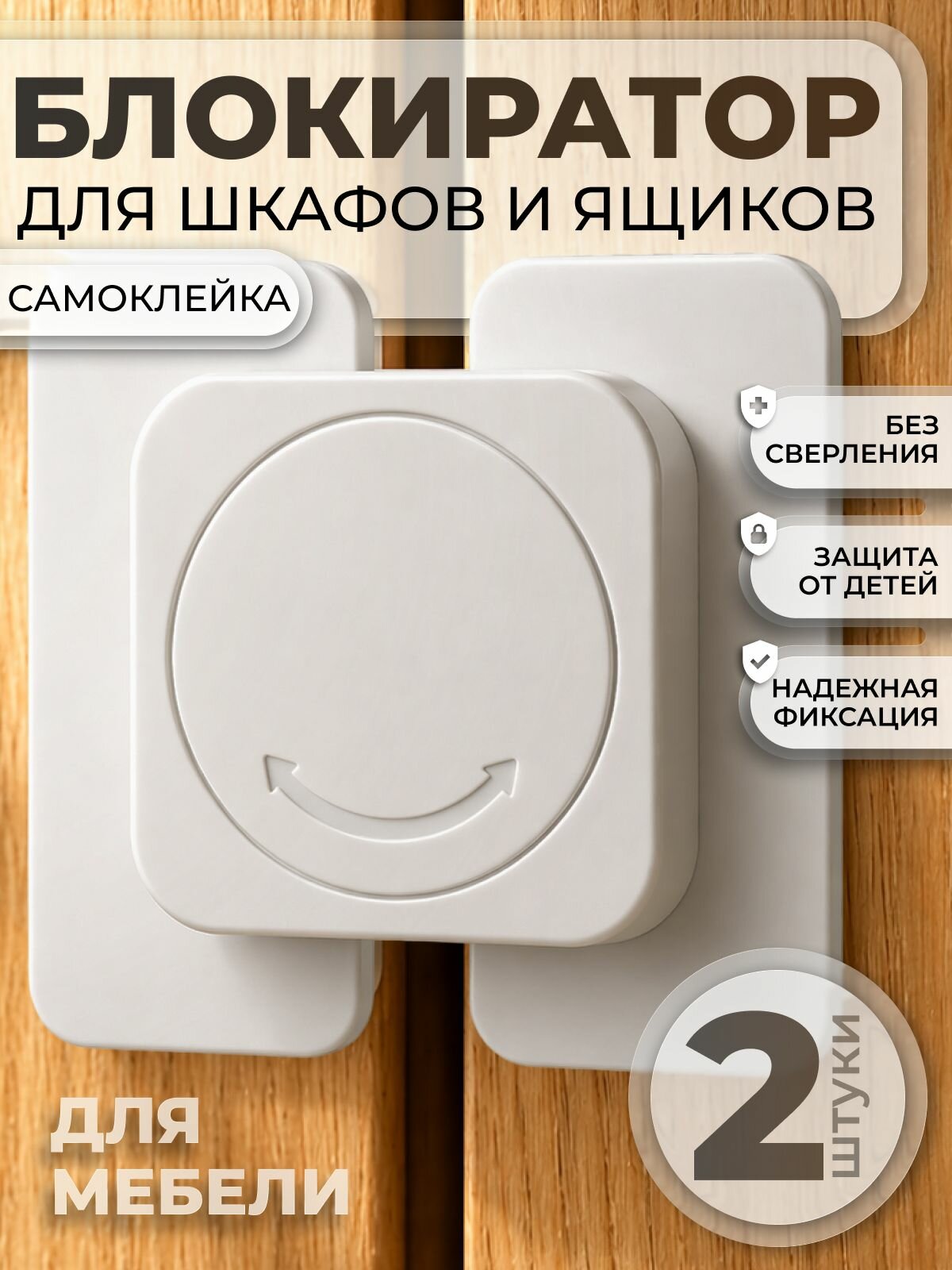Блокиратор поворотный от детей для шкафов, ящиков, окон и холодильника