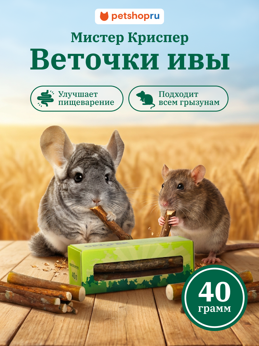 MR.Crisper Лакомство для грызунов, веточки ивы, 40 г