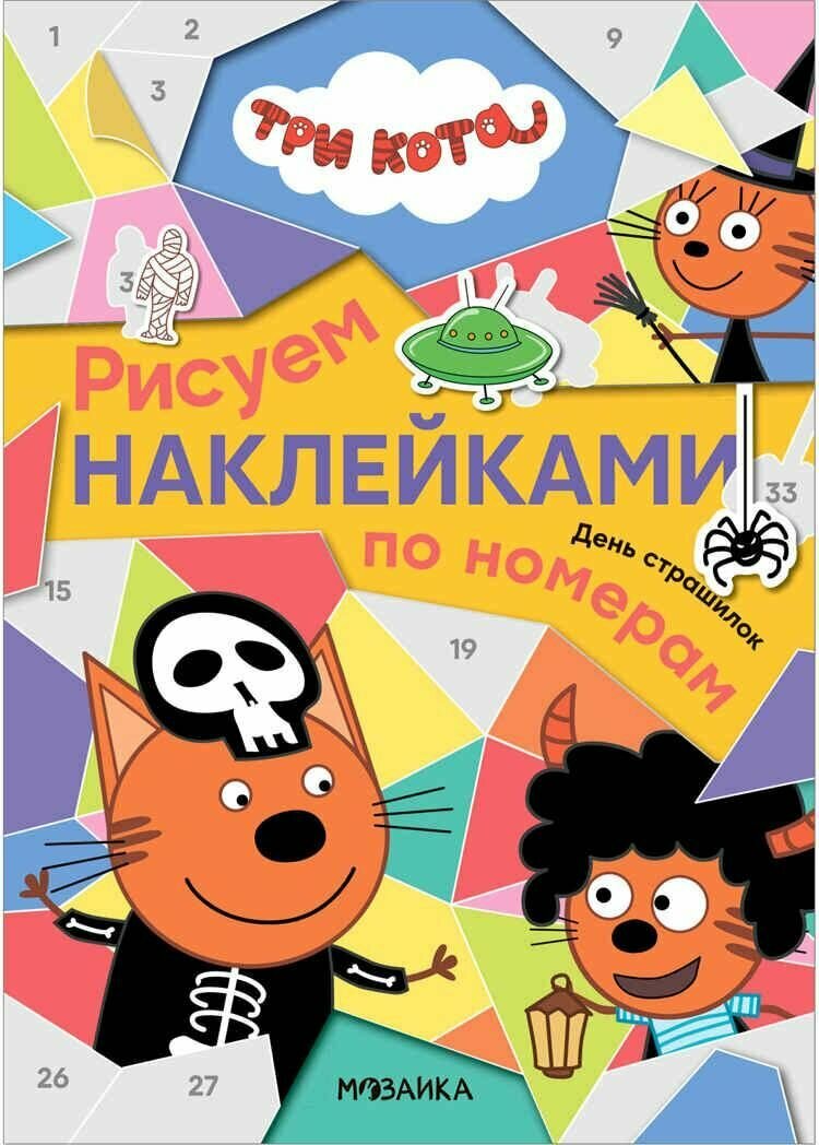 Три кота. Рисуем наклейками по номерам. День страшилок