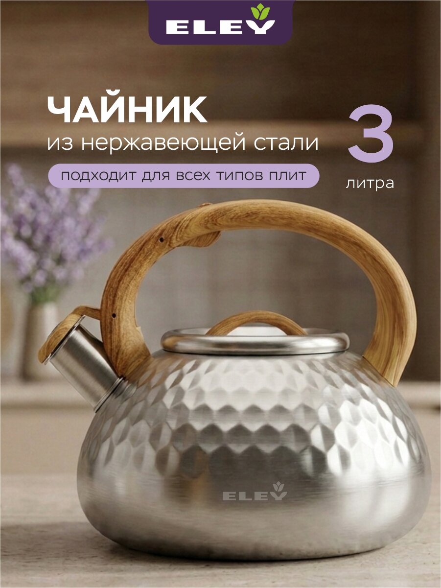 Чайник со свистком 3л ELEY из нержавеющей стали для всех типов плит