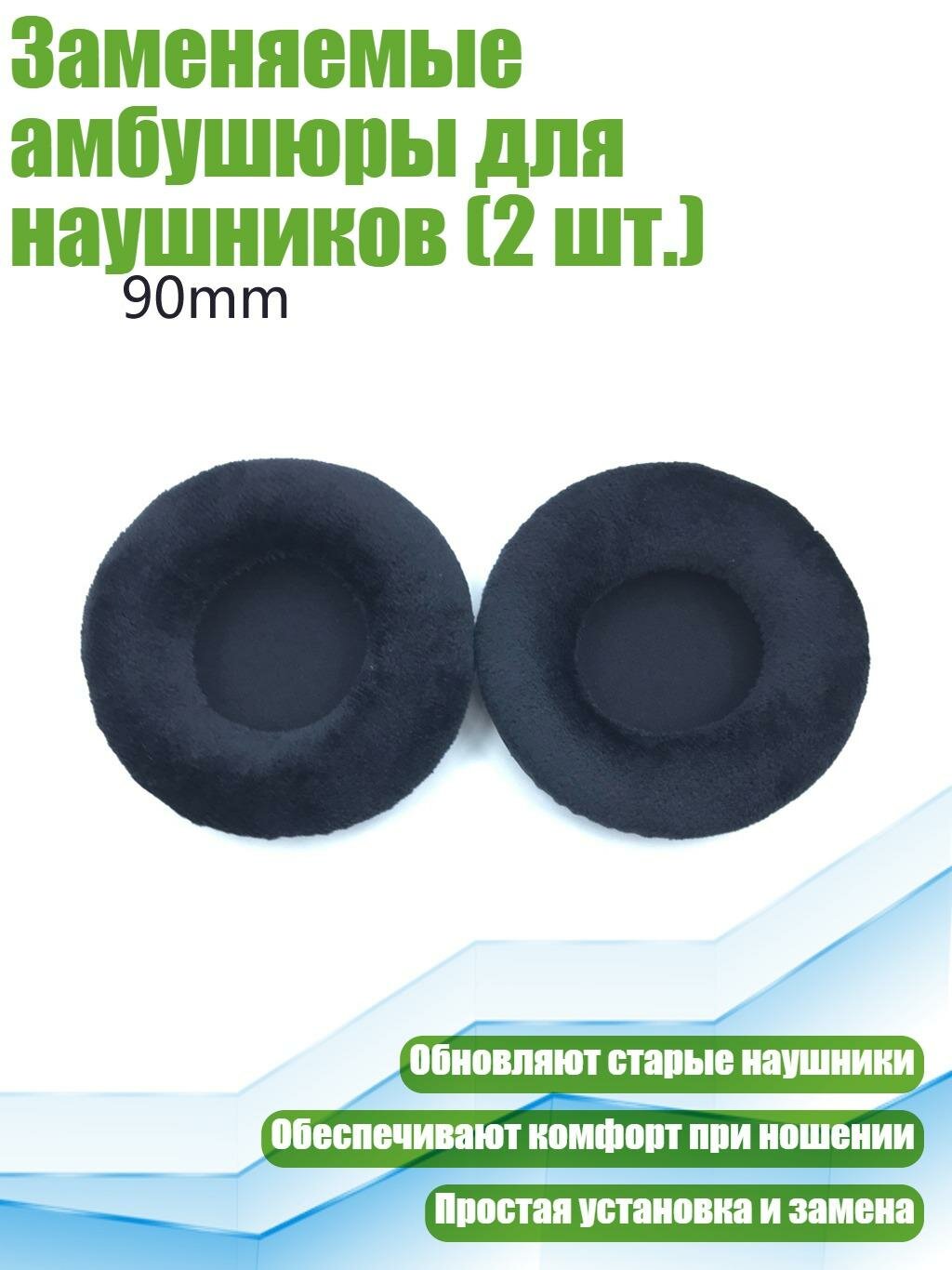 Заменяемые амбушюры для наушников (2 шт.), 90mm