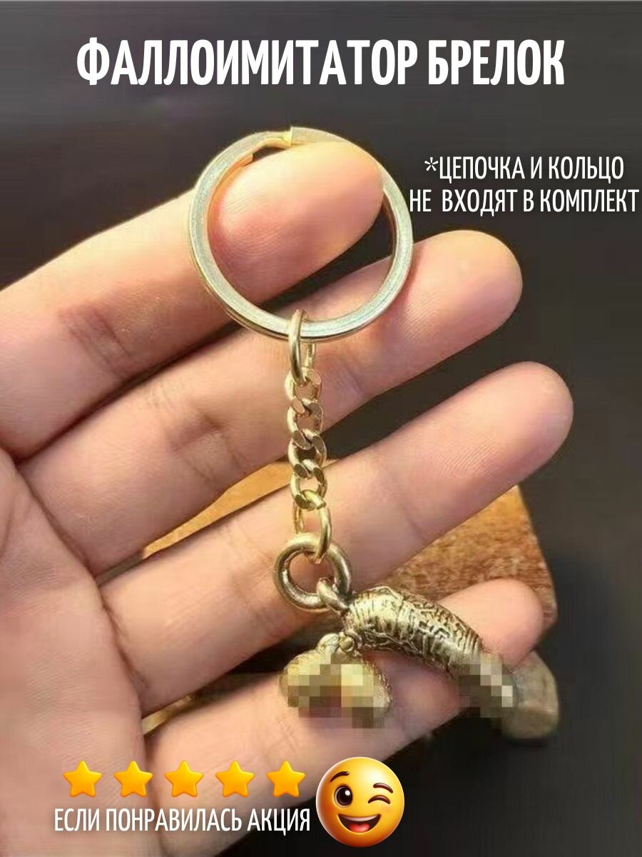Фаллоимитатор мини брелок