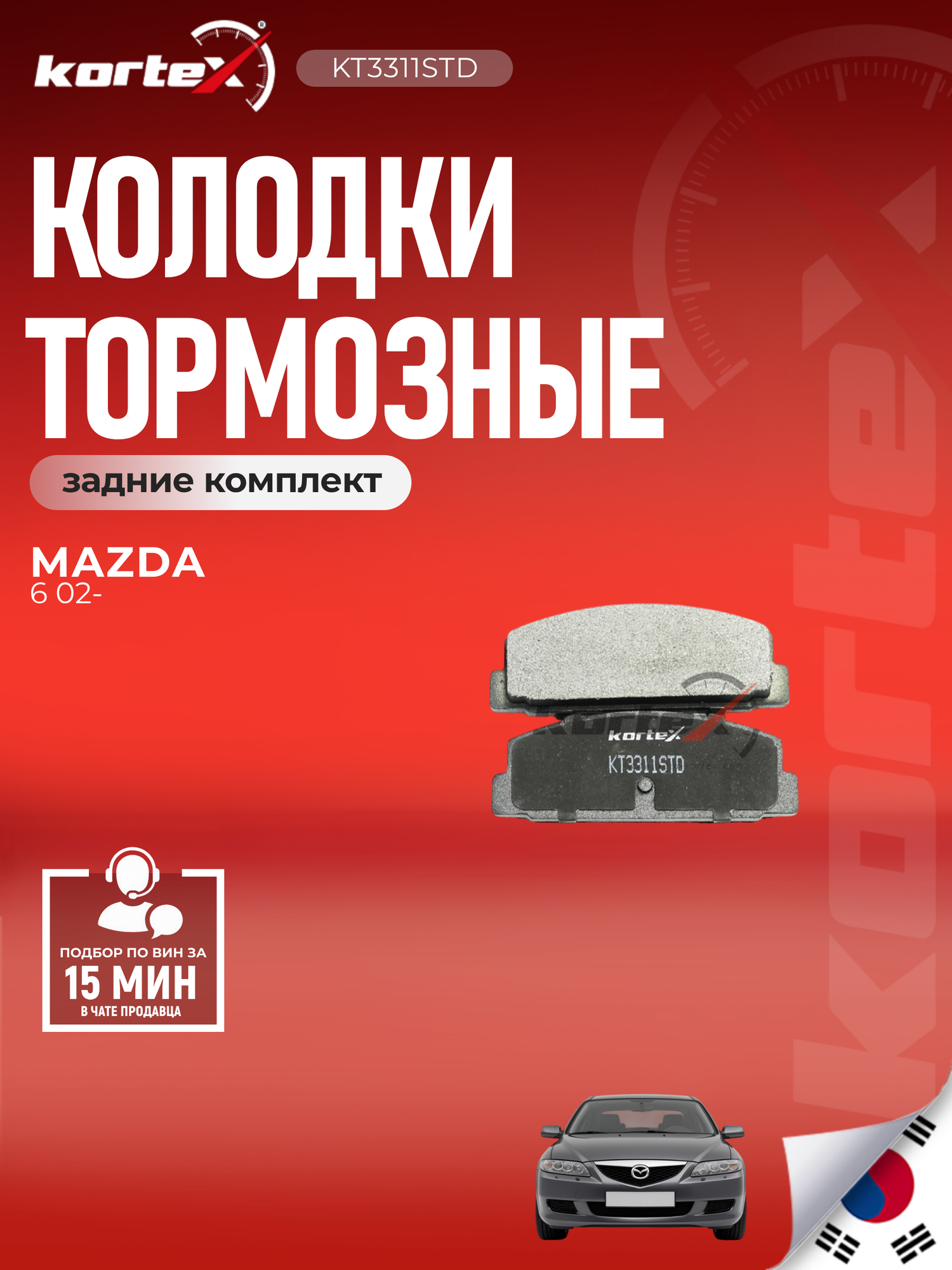Колодки тормозные Kortex для MAZDA 6 02- задние комплект