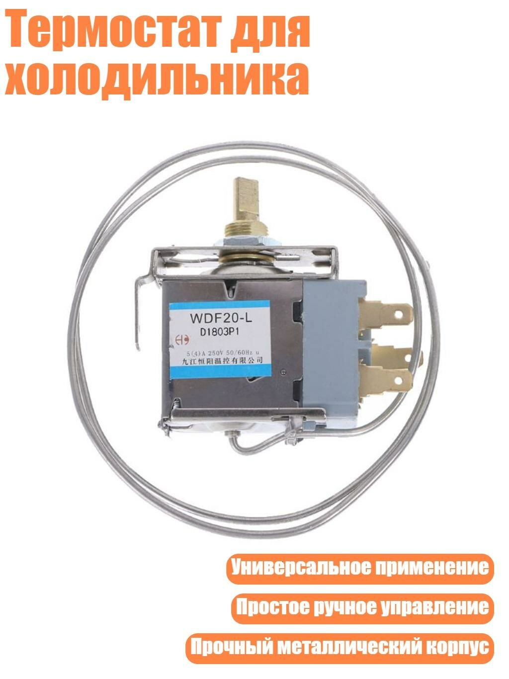 Термостат для холодильника, WDF20-L