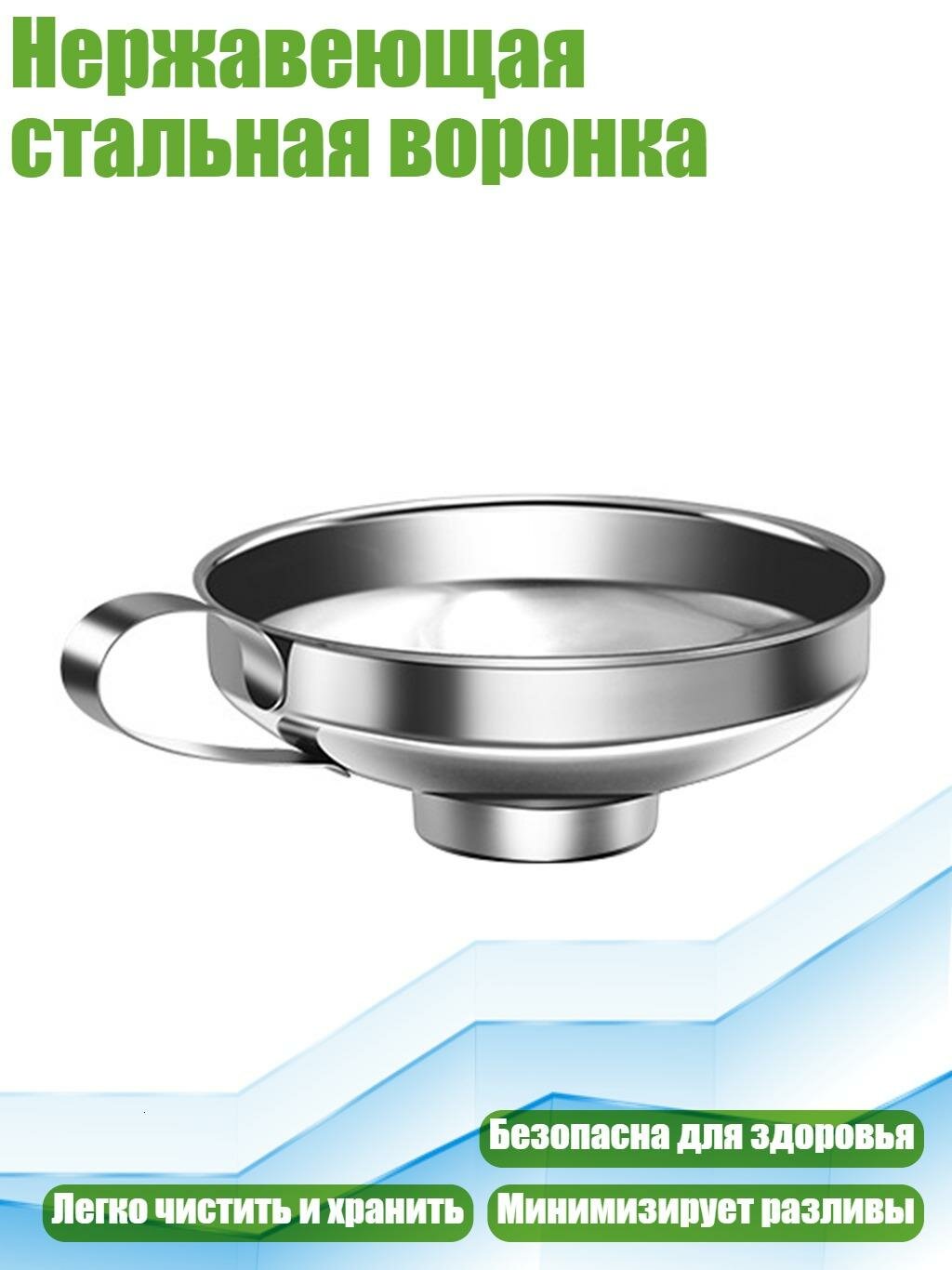 Нержавеющая стальная воронка