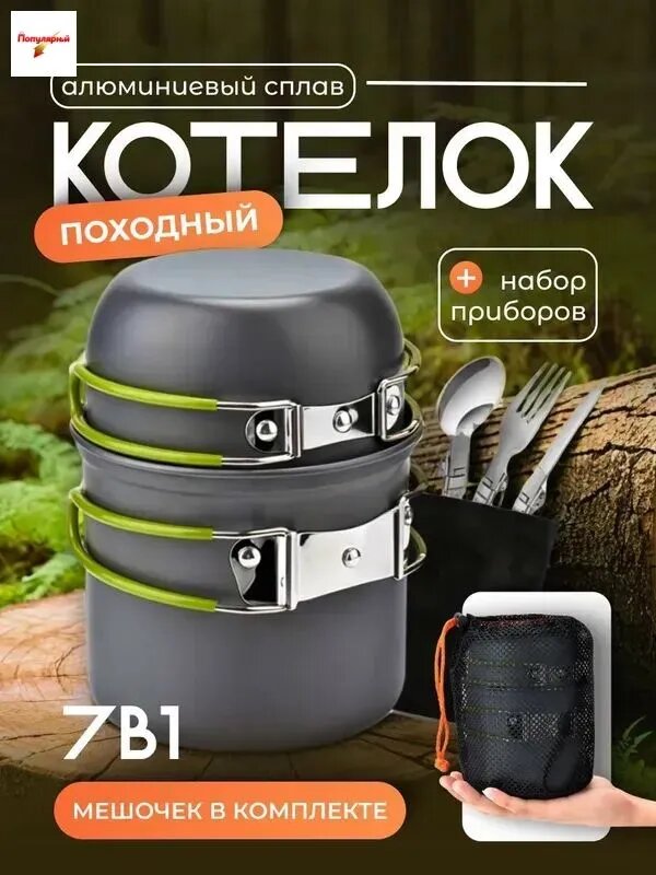 Котелок туристический