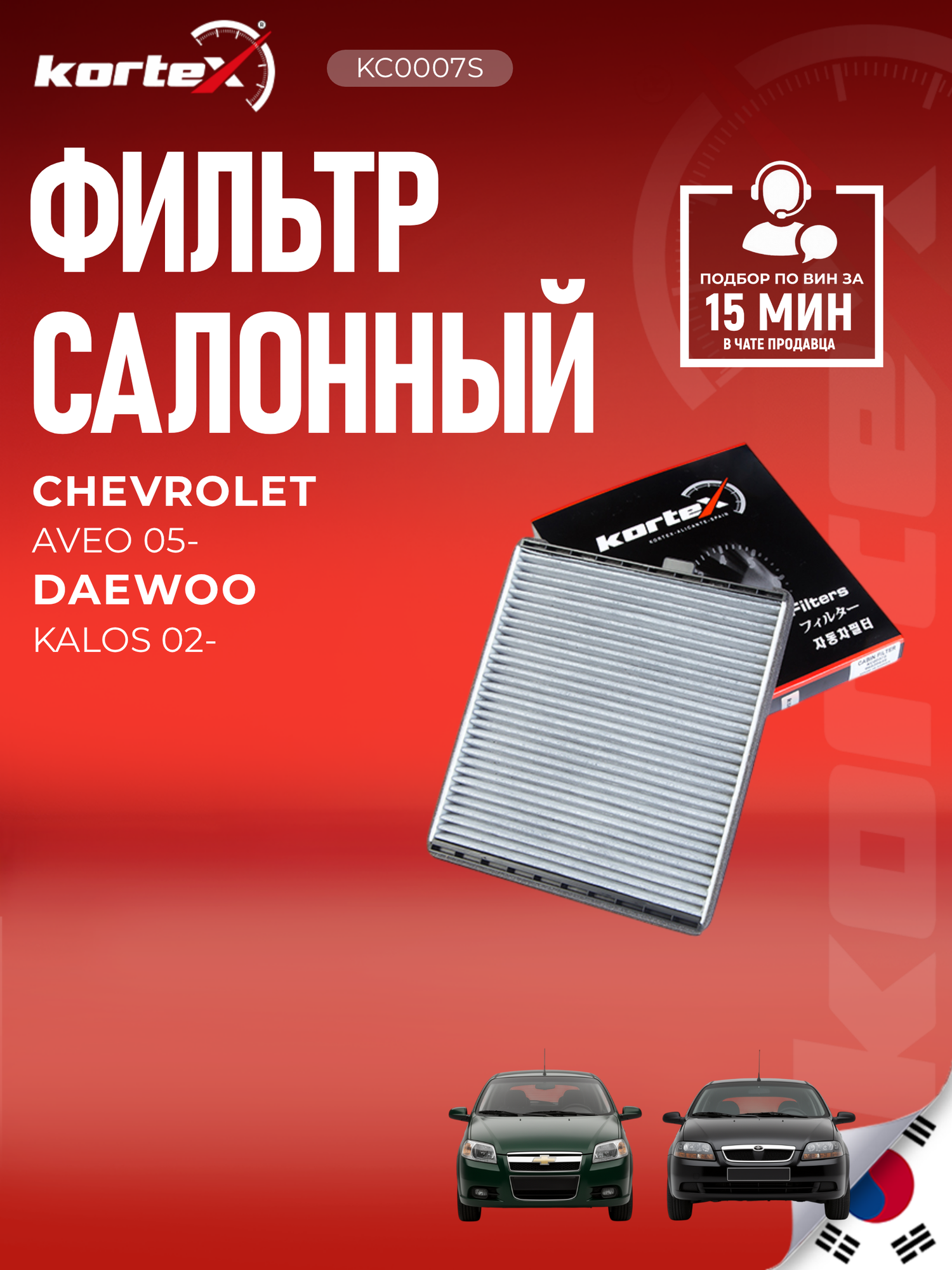 Фильтр салонный угольный Шевроле Авео