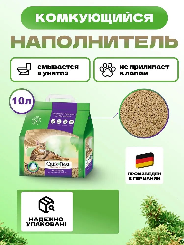 Наполнитель для кошачьего туалета Cat's Best Smart Pellets комкующийся древесный без запаха, 20 л (10 кг)