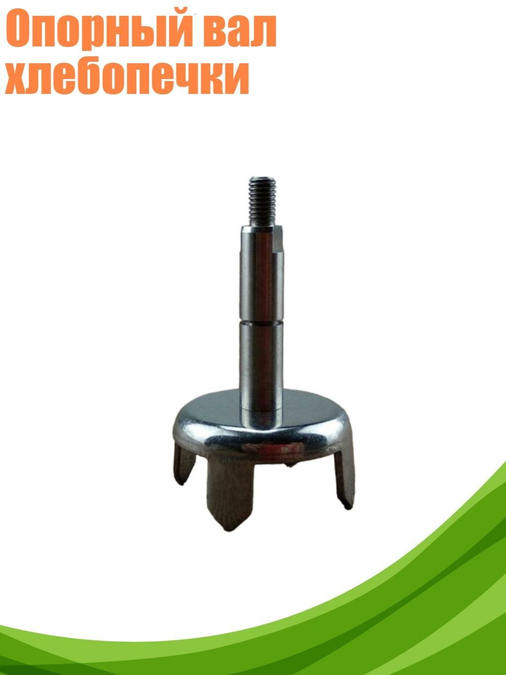 Опорный вал хлебопечки, 60mm