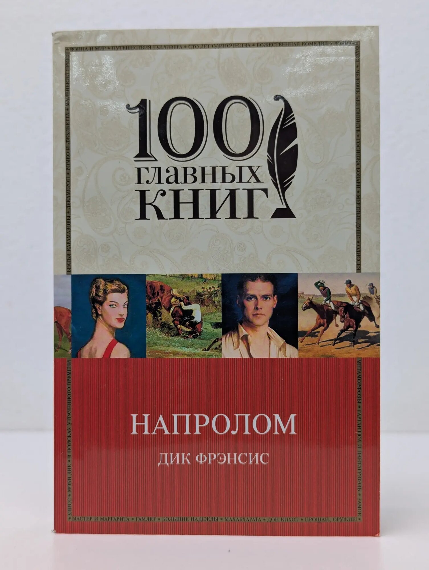 100 главных книг. Напролом Фрэнсис Дик 2017