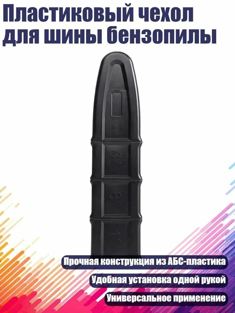 Пластиковый чехол для шины бензопилы, - 10 дюймов
