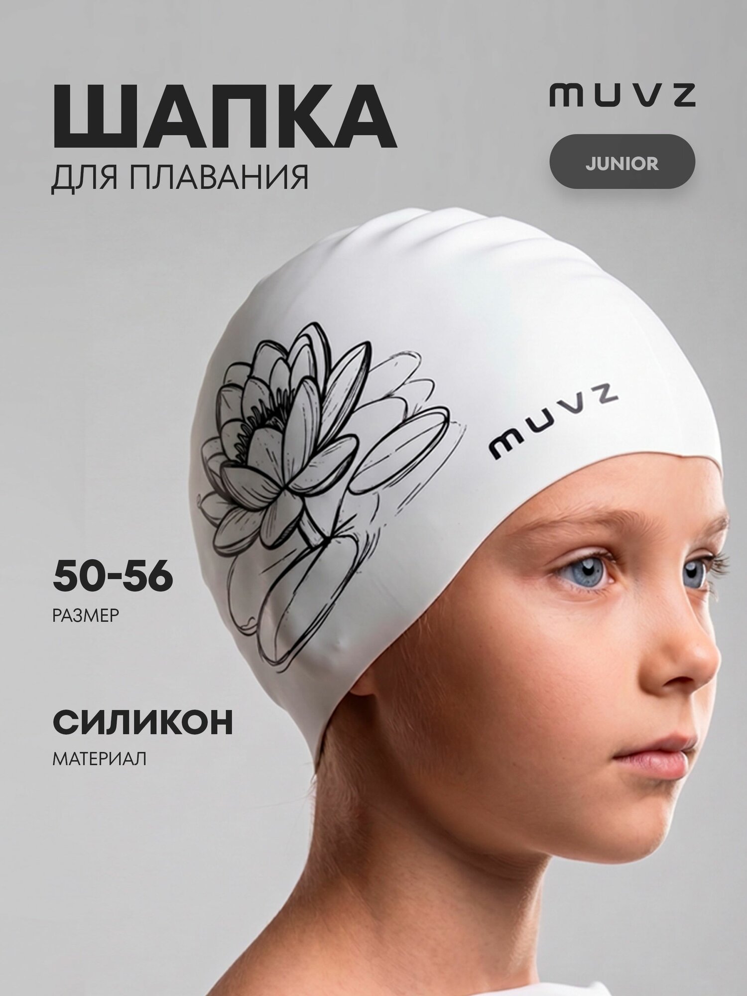 Шапочка для плавания MUVZ Monochrome silicone kids