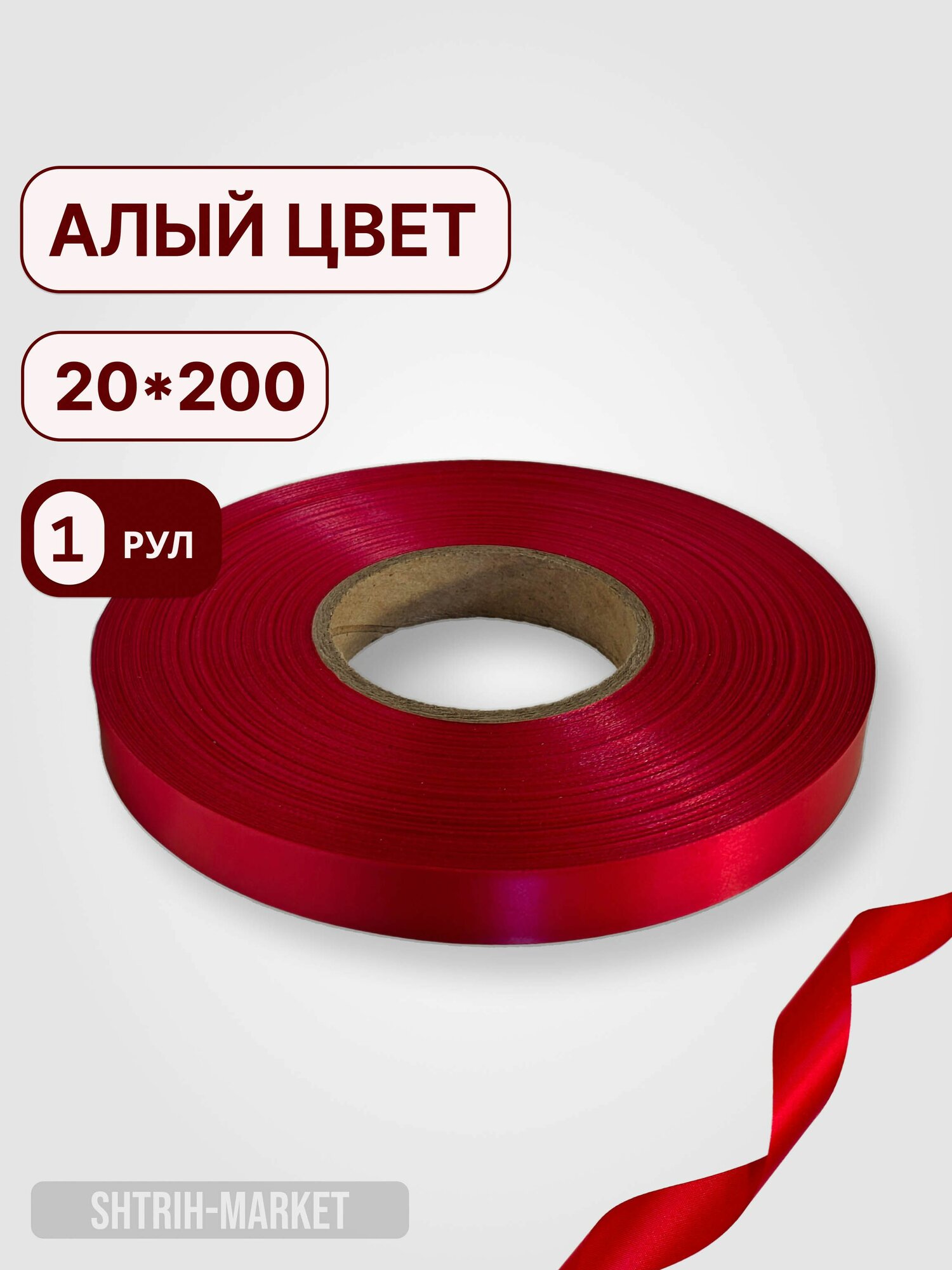 Лента сатиновая алая 20х200 (для TT-печати) 1 рулон в комплекте