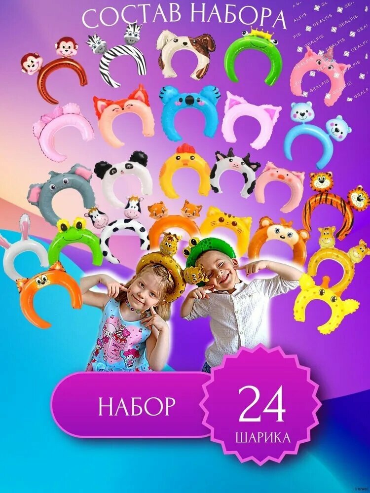 Шарики-ободки воздушные, надувные, фольгированные с ушками / набор 24 штуки