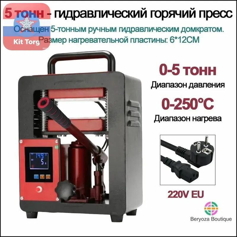 Гидравлический горячий пресс, давление 5 тонн, двойная нагревательная пластина, ЖК-экран, Подходит для полиур