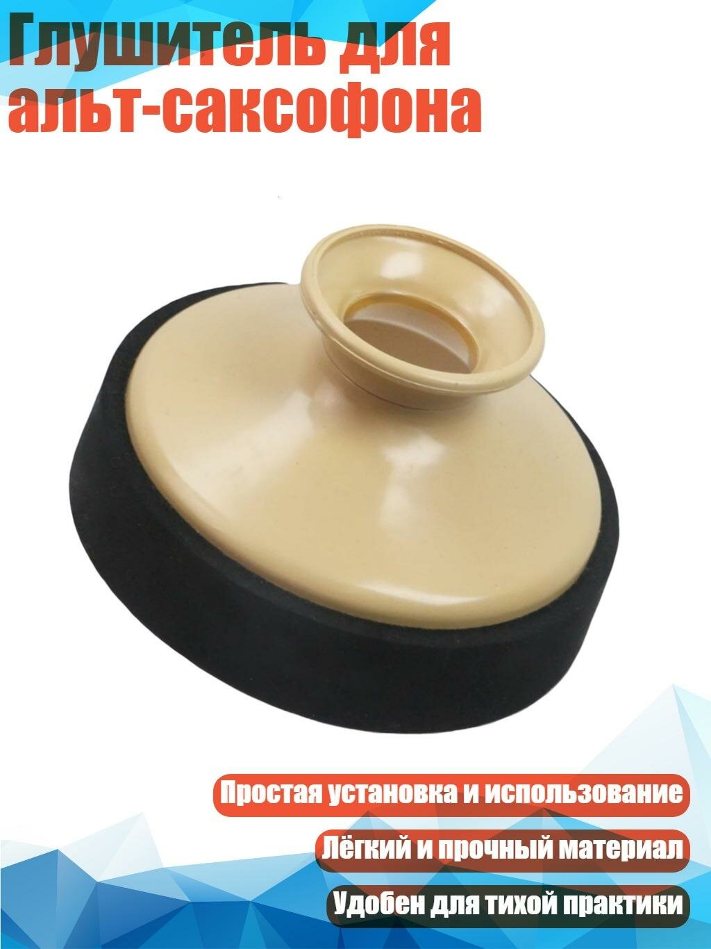 Глушитель для альт-саксофона, Цвет Хаки