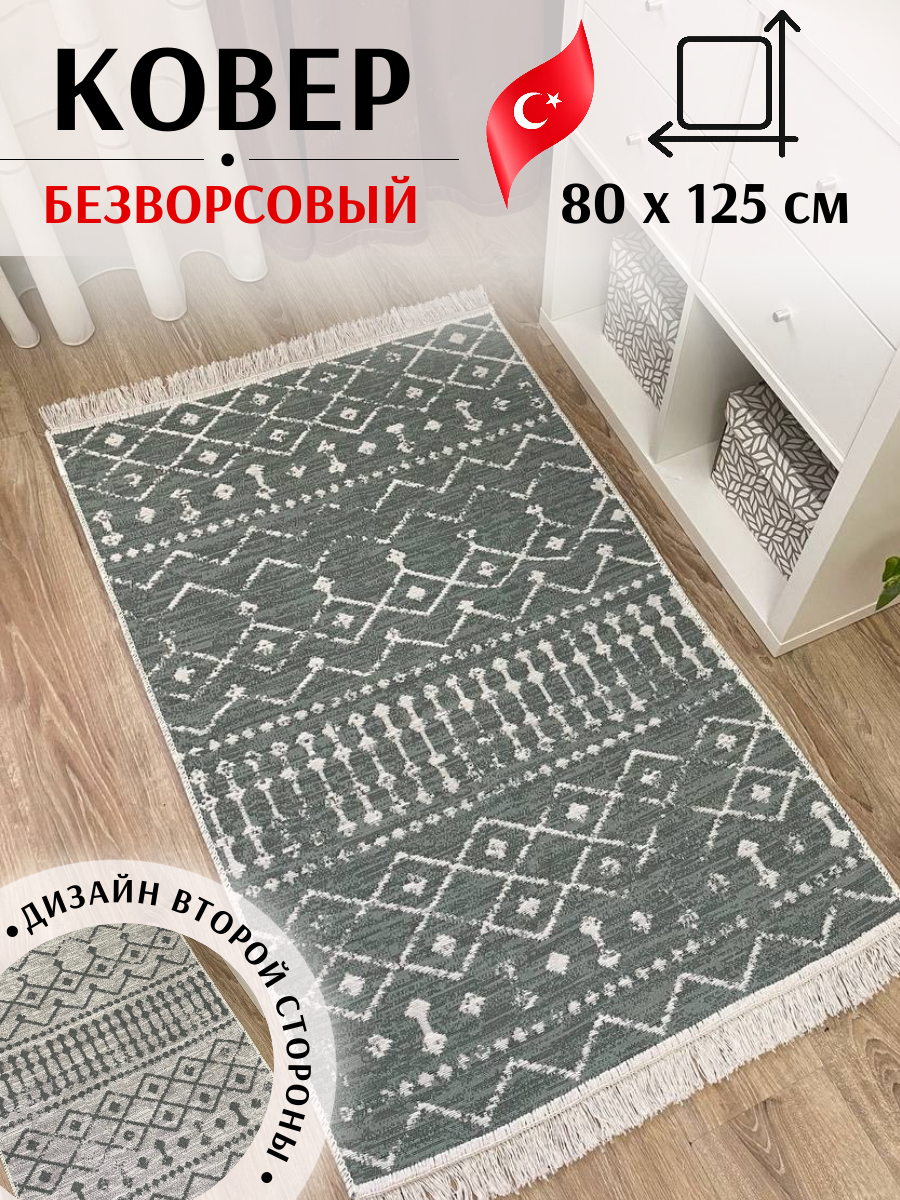 Ковер комнатный хлопковый килим 80×125