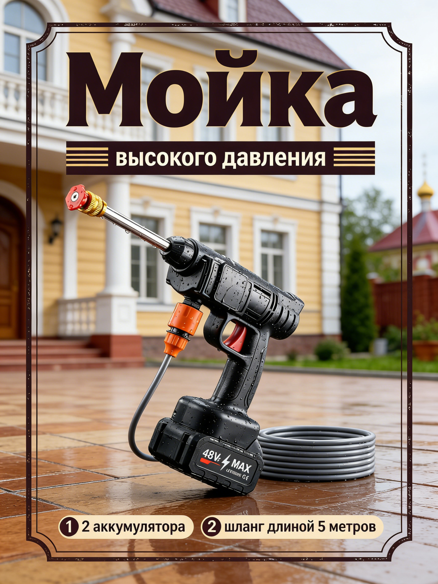 Мойка высокого давления с двумя типами питания: аккумуляторным и сетевым, 3 насадки, 2 аккумулятора, мощность 1000 Вт