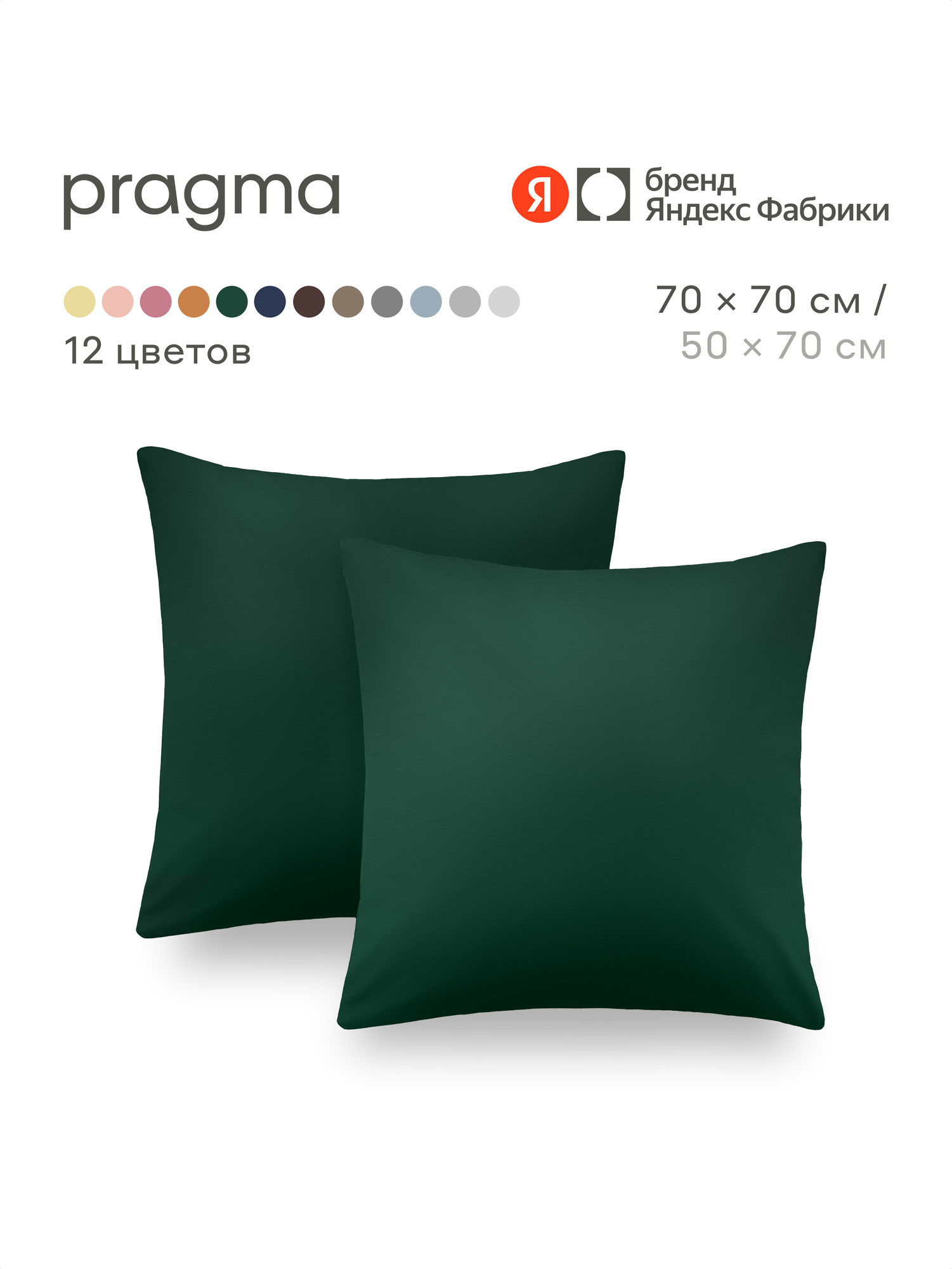 Комплект наволочек 70*70 см Pragma Telso, хвойный зелёный