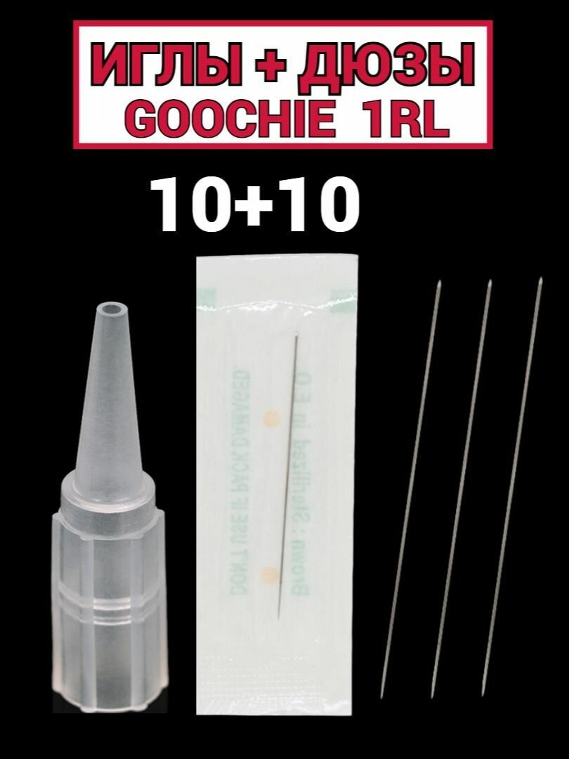 Иглы и дюзы для тату 1RL Goochie Гучи класссические 10+10 шт