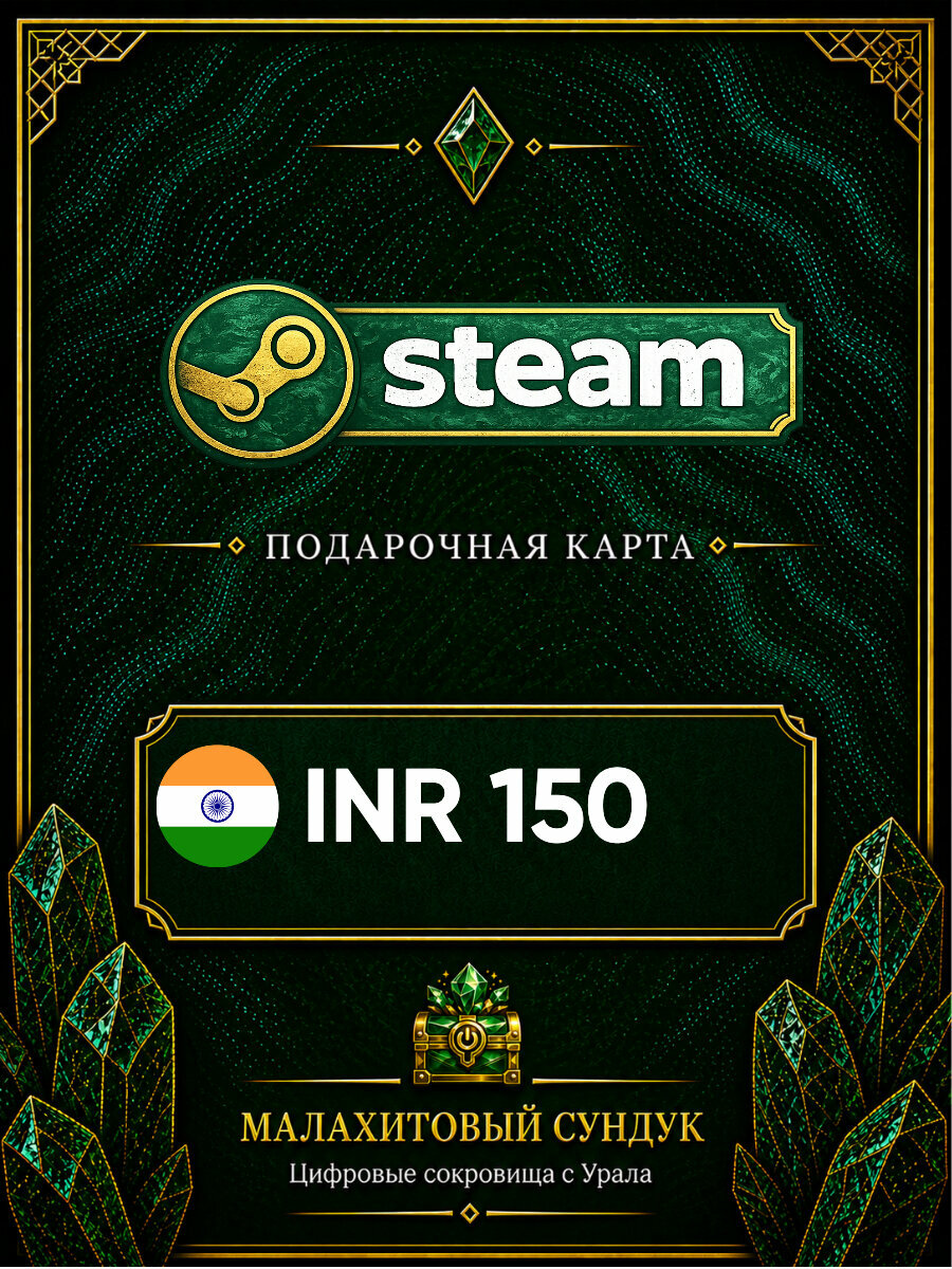 Подарочная карта Steam Wallet на 150 Индийских рупий, Индия, Оригинальный код