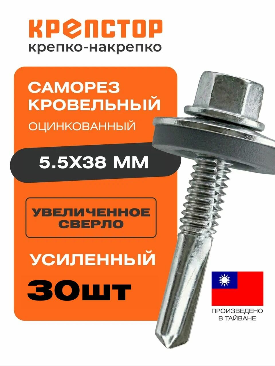 5,5х38 Саморез кровельный увеличенный сверло №5 30 шт.