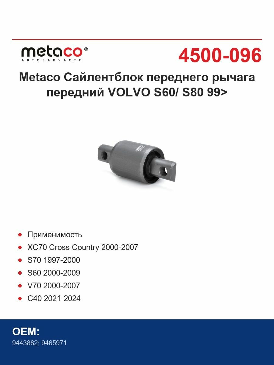 Metaco Сайлентблок переднего рычага передний VOLVO S60/ S80 99>